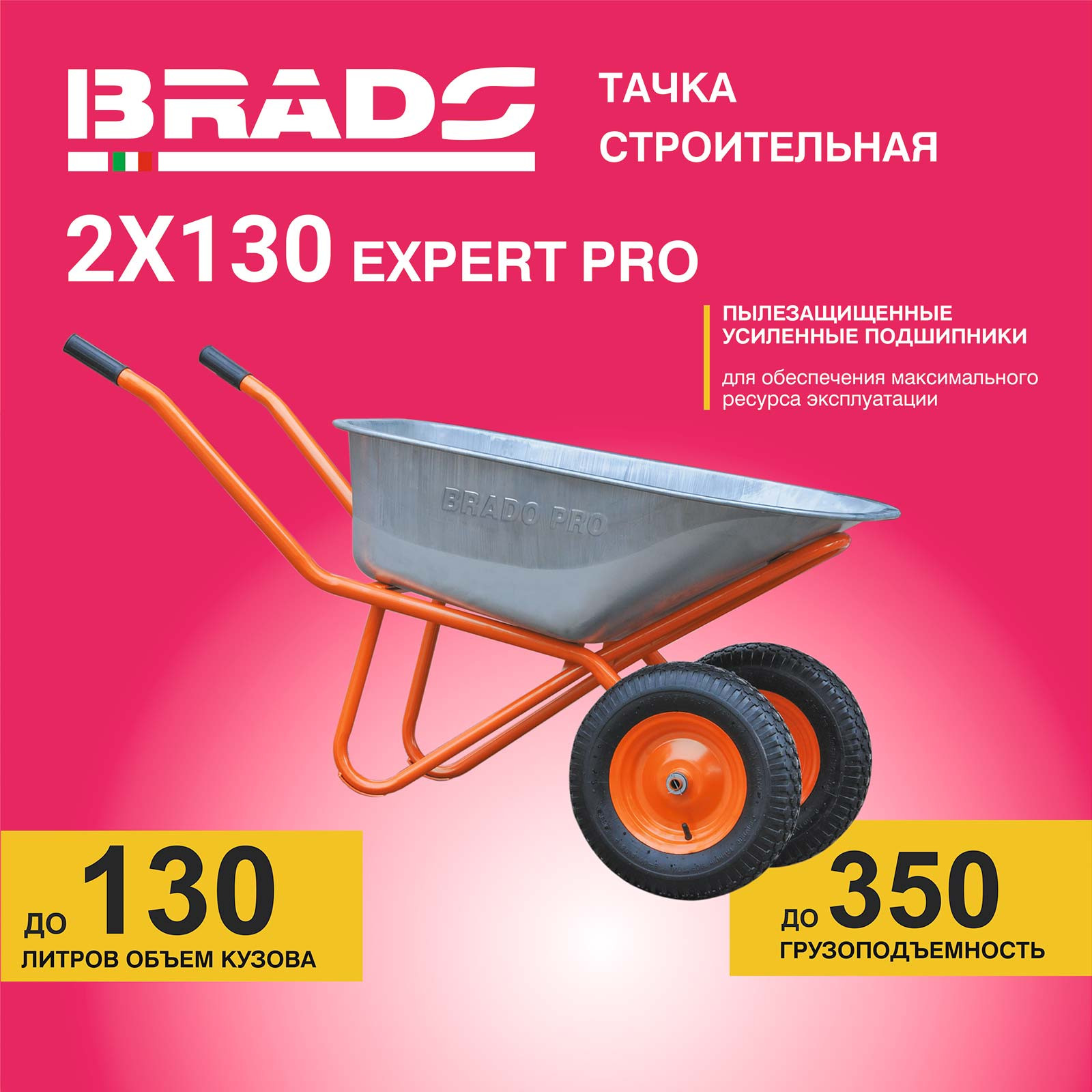 Тачка строительная BRADO 2x130 expert PRO (до 130 л, до 350 кг, 2x4.00 ...